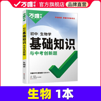 新书现货】2022万唯初中基础知识大全七八九年级生物地理语文数学英语物理化学政治道法历史初一初二初三复习辅导资料教辅书全套万维中考 初中(生物)1本
