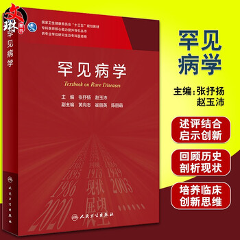 正版 罕见病学 十三五规划教材 供专业学位研究生及专科医师用 张抒扬 赵玉沛 主编 9787117305723