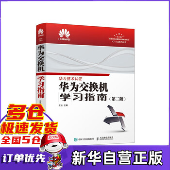 华为交换机学习指南 第二版