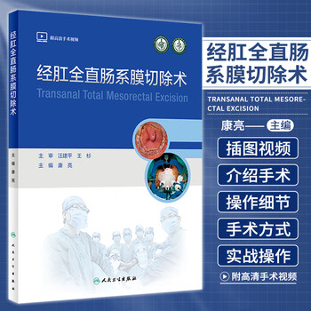 经肛全直肠系膜切除术 外科学 传统开腹手术难以很好地解决低位直肠疾病 解决术后残留复发 大量术中图 康亮主编 人民卫生出版社