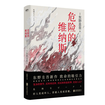 危险的维纳斯继白夜行 嫌疑人 解忧杂货店 恶意之后的东野圭吾新书侦探悬疑惊悚书 诅咒侦探悬疑东野圭吾