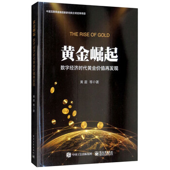   黄金崛起9787121307423电子工业