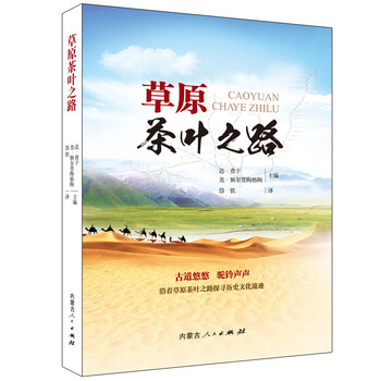 草原茶叶之路