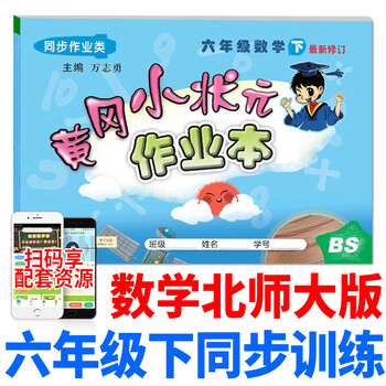 黄冈小状元六年级下数学北师大版六年级下册数学书同步训练2020小学数学教辅资料六年级下册黄岗小状元作
