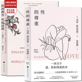  性的尊重+性的教育性的道德（全2册）性学书籍 了解性心理，认识你自己 性心理学心理学与