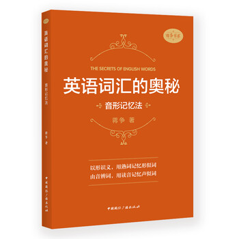 [正版图书]英语词汇的奥秘:音形记忆法