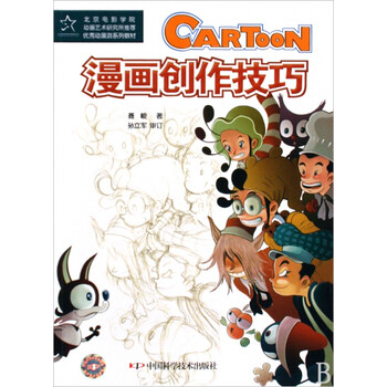 漫画创作技巧(北京电影学院动画艺术研究所推荐优秀动漫游系列教材)