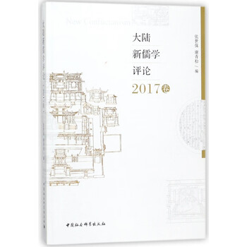 大陆新儒学评论(2017卷)