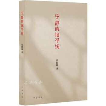 宁静的地平线 张郎郎著 中华书局