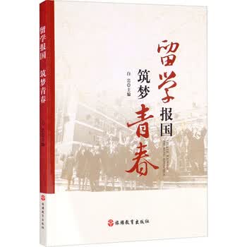 留学报国 筑梦青春