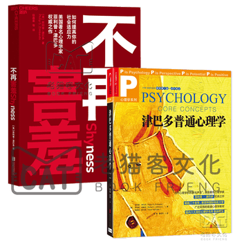 津巴多普通心理学+不再害羞 共2册