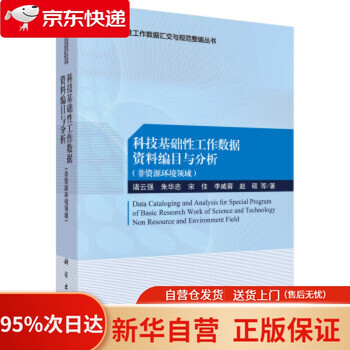 【新华书店 官方自营】科技基础性工作数据资料编目与分析（非资源环境领域） 诸云强等 著 科学出版社