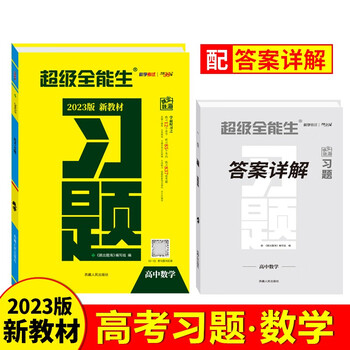 天利38套 2023版 新教材 数学 高考习题 超级全能生