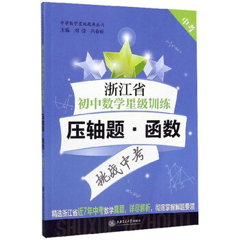 浙江省初中数学星级训练:压轴题·函数 中考)/中学数学星级题库丛书