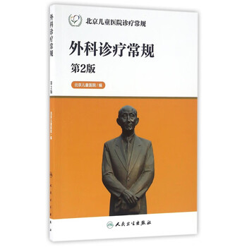 外科诊疗常规(第2版北京儿童医院诊疗常规)
