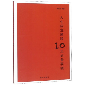 人生应急避险10大 要领