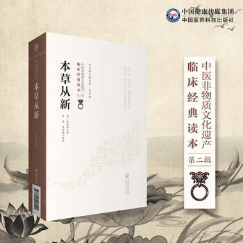 本草从新[中医非物质文化遗产临床经典读本（第二辑）]