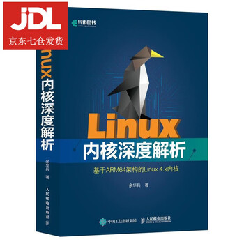 Linux内核深度解析 余华兵 9787115504111