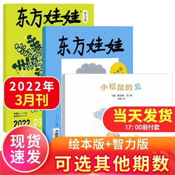 【新期到】东方娃娃绘本+智力版杂志2022年5月【月度自选】儿童动物科普百科知识3-8岁早教书科学探索发现益智期刊书籍 【共2本】绘本版+智力版2022年3月