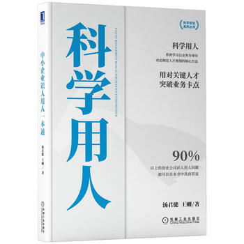 正版 中小企业识人用人一本通汤君健 王刚8088311