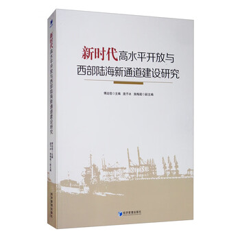 新时代高水平开放与西部陆海新通道建设研究