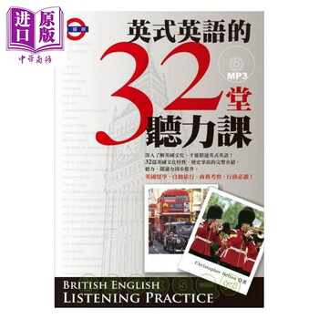 英式英语的32堂听力课 （附MP3） 众文  语言学习   港台原版  第一本学习英国文化