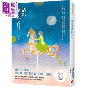 活出全新的自己 张德芬经典代表作「身心灵三部曲」疗愈篇 港台原版 张德芬 皇冠出版 心灵疗愈