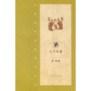 圣·孔子年谱【正版图书，放心下单】