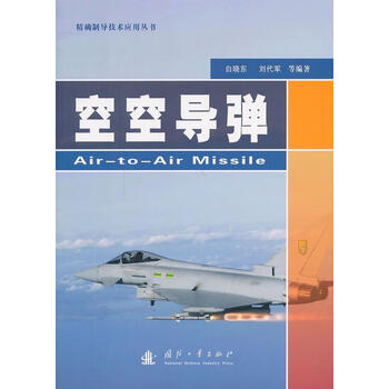 空空导弹 白晓东 工业技术 9787118092073