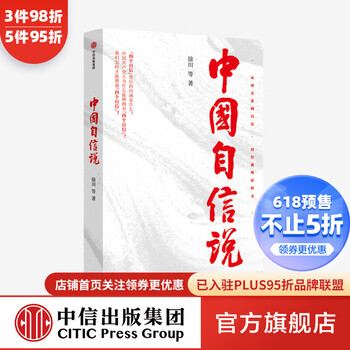 中国自信说 徐川著 中信出版社图书