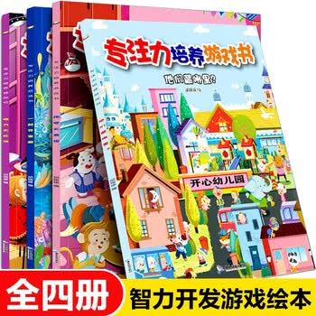 专注力培养游戏书4册 儿童逻辑思维训练书籍3-6岁幼儿早教益智书找不同迷宫书捉迷藏全脑开发