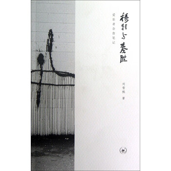 穆特与秦腔(爱乐者杂食笔记)