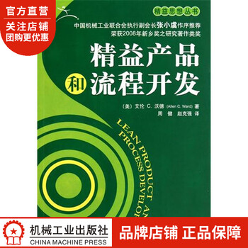 正版 精益产品和流程开发[按需印刷]8050181