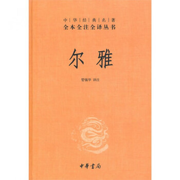 尔雅(精)/中华经典名著全本全注全译丛书