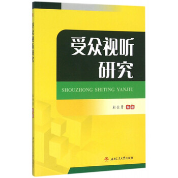 受众视听研究