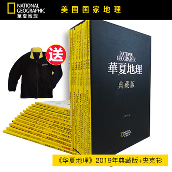 华夏地理杂志2019年全年杂志1-12期典藏版杂志送华夏夹克衫过期刊共12本 美国国家地理