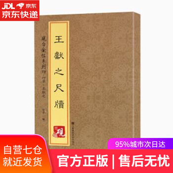 【正版图书】王献之尺牍 [中]徐宇 江苏凤凰美术出版社