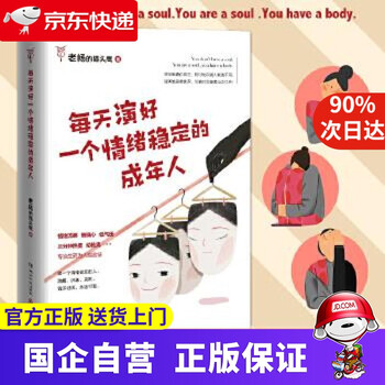 【新华书店官方网店】每天演好一个情绪稳定的成年人 老杨的猫头鹰,博集天卷出品 湖南文艺出版社