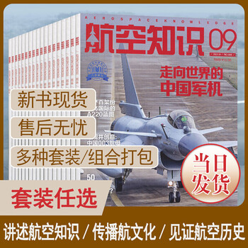 套装可选】航空知识杂志2021年3-9月军事兵器科技模型订阅自选 新期2本【2021年8/9月】