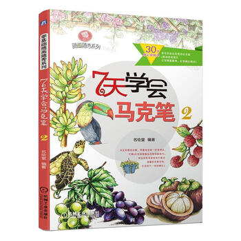 7天学会马克笔2  绘画  名绘堂  机械工业出版社  9787111653356