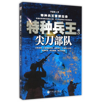 特种兵王(3尖刀部队)