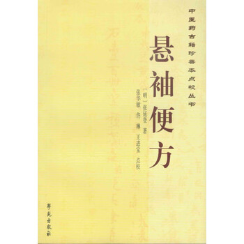 医学书正版 悬袖便方   学苑出版社