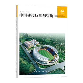 [正版图书]中国建设监理与咨询34
