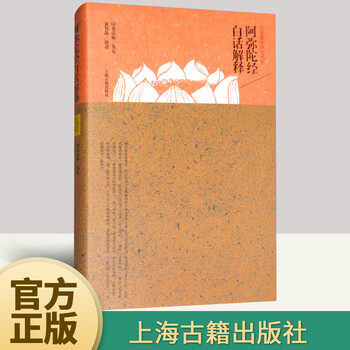 阿弥陀经白话解释   上海古籍出版社