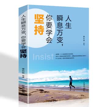 人生瞬息万变，你要学会坚持（新旧版本随机发货）