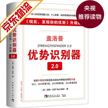 盖洛普优势识别器2.0 （现在，发现你的优势 升级版） 盖洛普优势识别器2.0