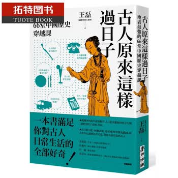 预售 原版进口书 王磊（讲历史的王老师）古人原来这样过日子：地表强的66堂中国历史穿越课麦