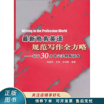 商务英语规范写作全方略每天30分钟完美修炼读本