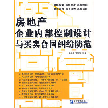 房地产企业内部控制设计与买卖合同纠纷防范