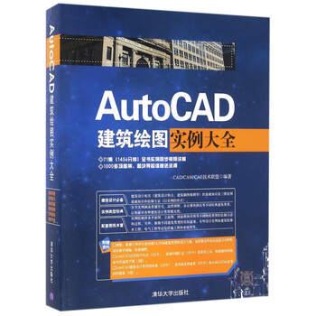 AutoCAD建筑绘图实例大全(附光盘)